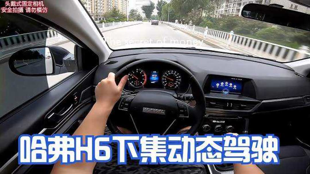 哈弗H6下集动态驾驶,相对于来说,还是手动挡好一些