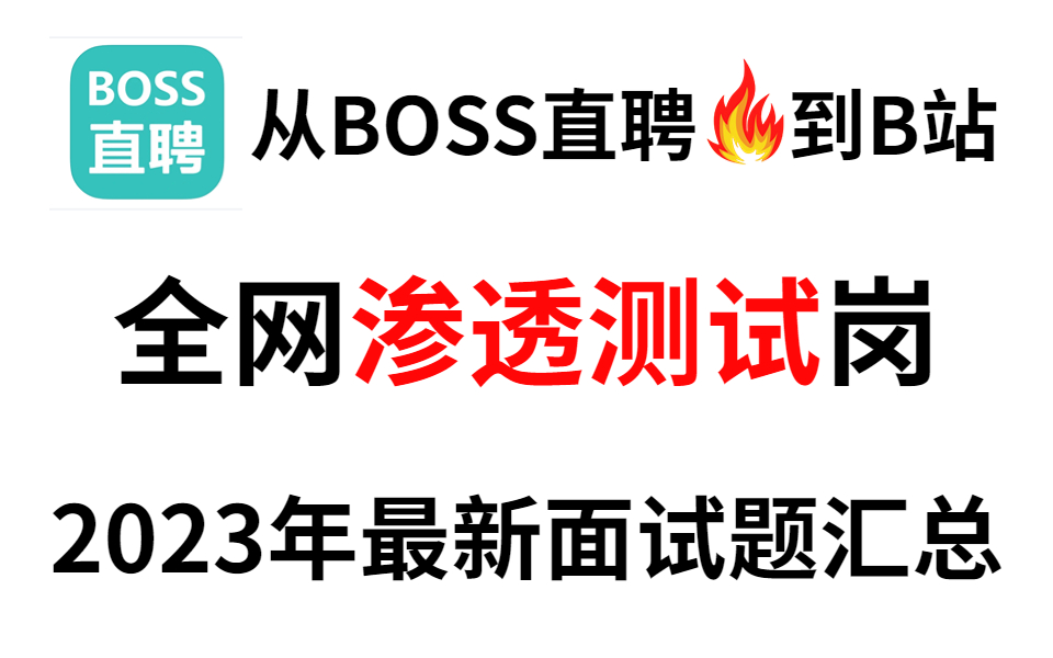 【求职宝典网安大佬花半个月整理出来的,网络安全面试题,刷完面试...