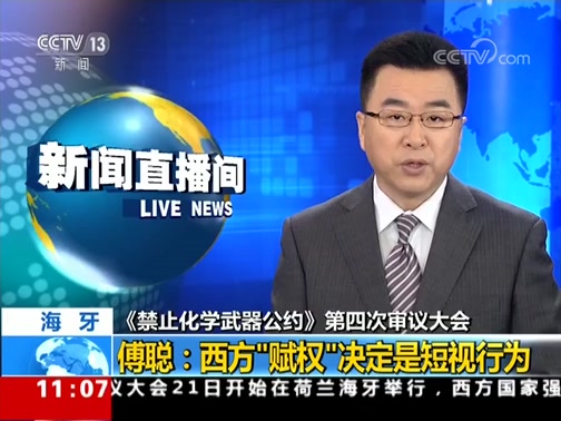 [新闻直播间]《禁止化学武器公约》第四次审议大会 傅聪:西方“赋权”...