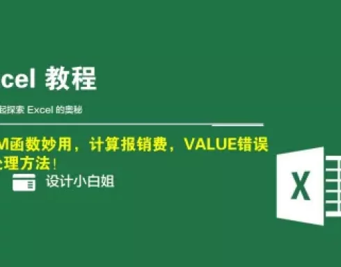 SUM函数妙用,计算报销费,VALUE错误的处理方法!