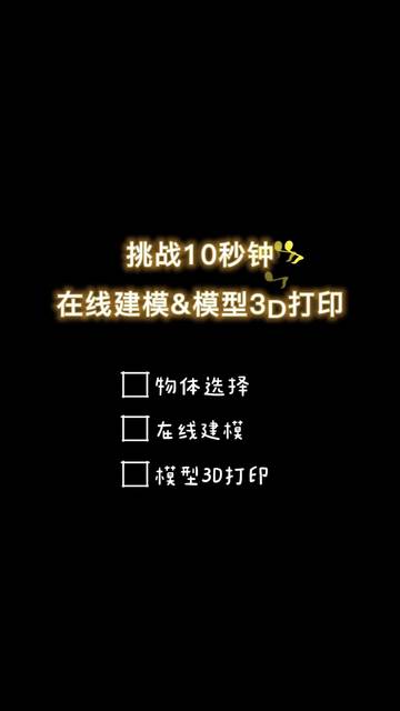 挑战10秒钟在线建模并完成3D打印!