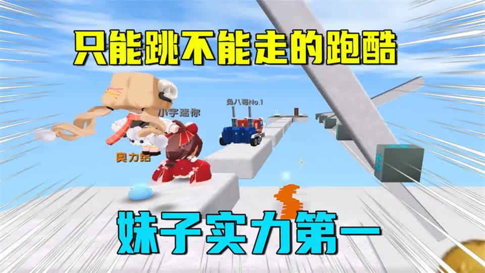 迷你世界:只能跳不能走的跑酷,小宇家族不能通关