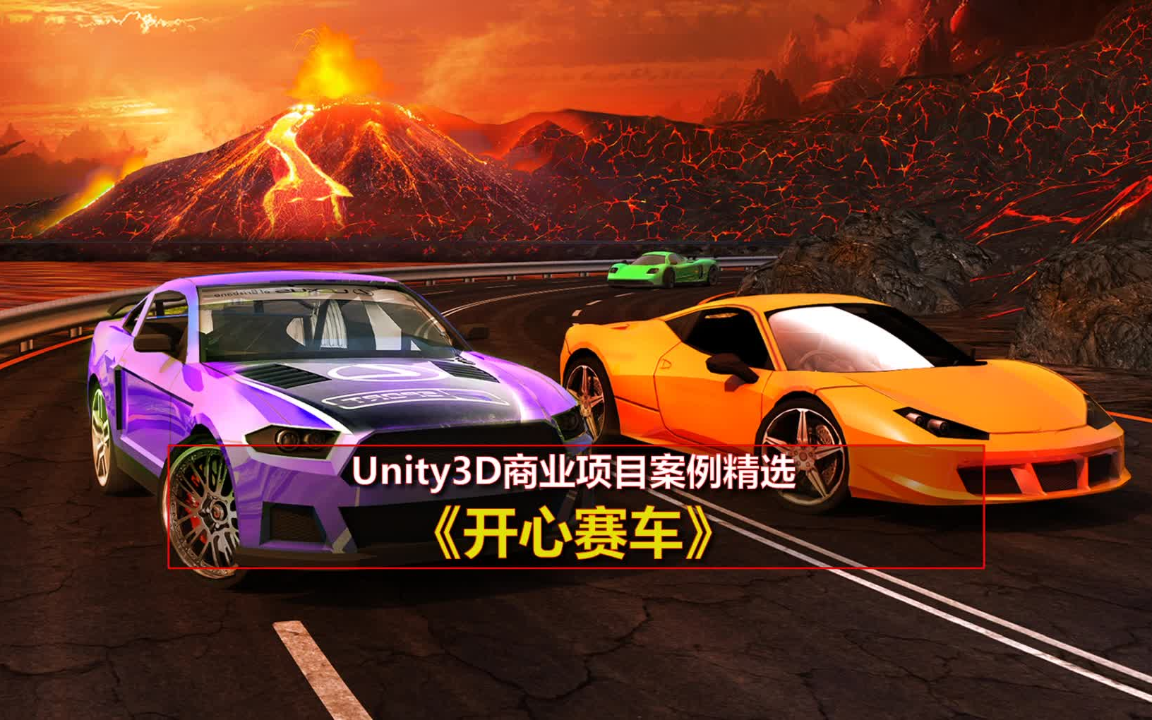 Unity3D商业项目教程案例精选:《开心赛车》