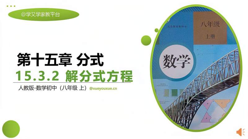 人教版数学八年级上册15.3.2《解分式方程》教学视频