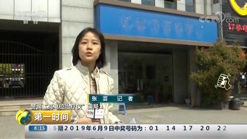 [第一时间]警惕“高电位治疗仪”骗局 质疑宣传功效 多名消费者投诉