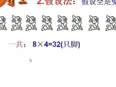 小学数学微课——鸡兔同笼_标清