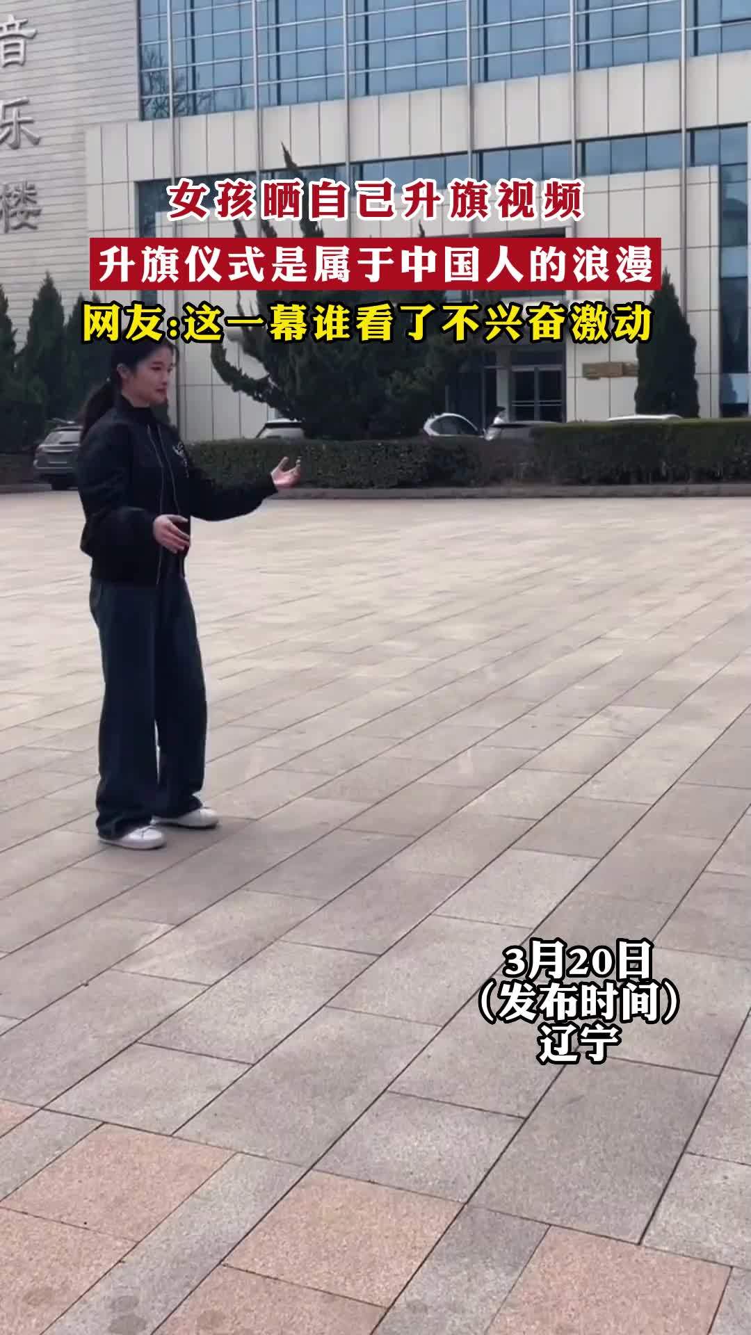 女孩晒自己升旗视频,升旗仪式是属于中国人的浪漫。