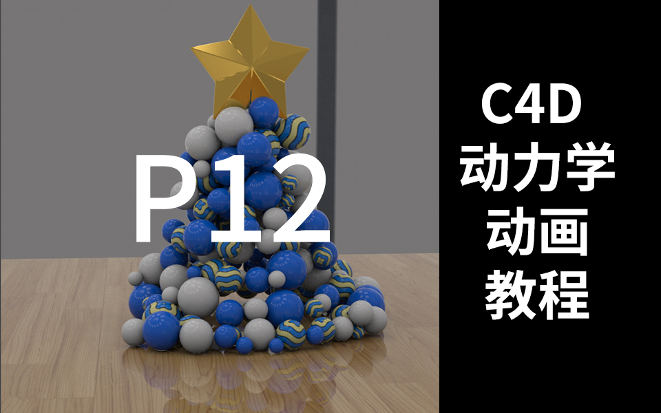 27个精品C4D案例教程 中文版 12小球动画