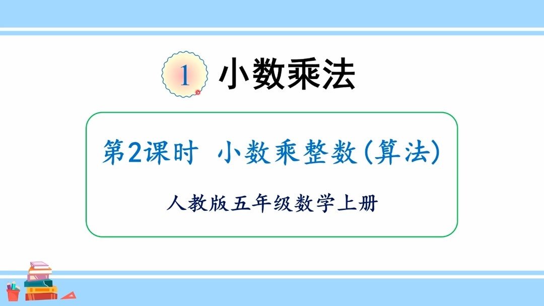 人教版数学五年级上册 2、小数乘整数的算法