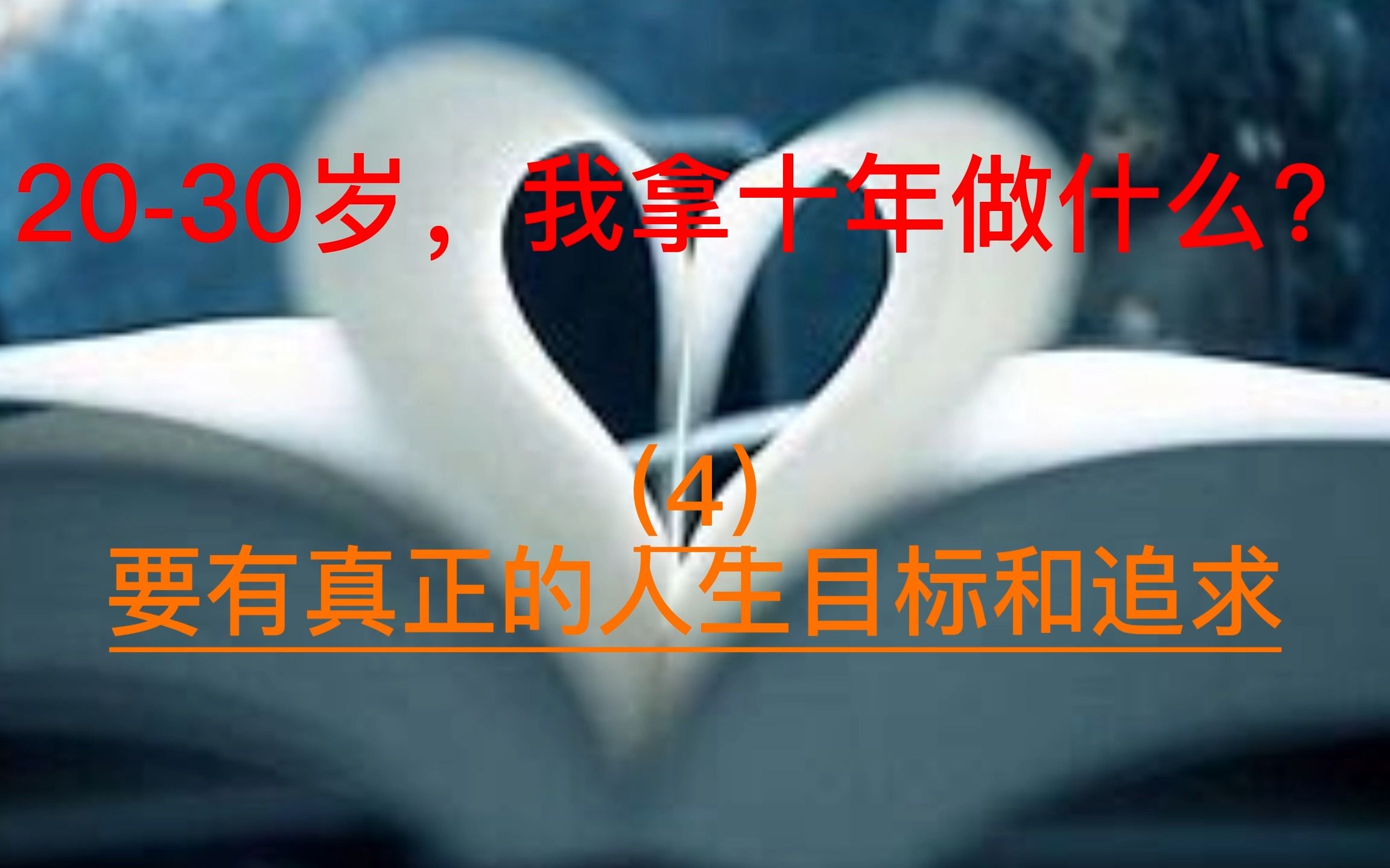 【20-30岁,我拿十年做什么?】|(4)要有真正的人生目标和追求