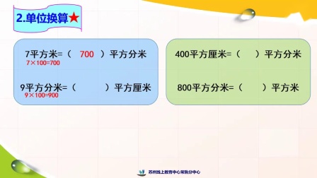 常熟课4月23日三年级数学长方形和正方形的面积复习(1)