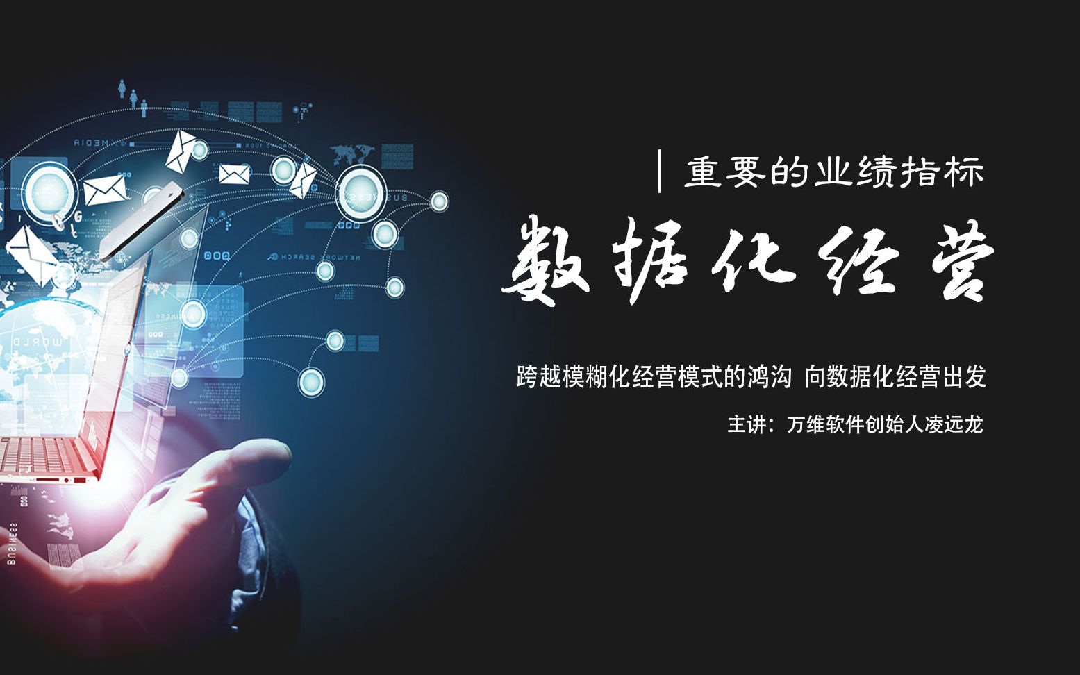 19 数据化经营:重要的业绩指标