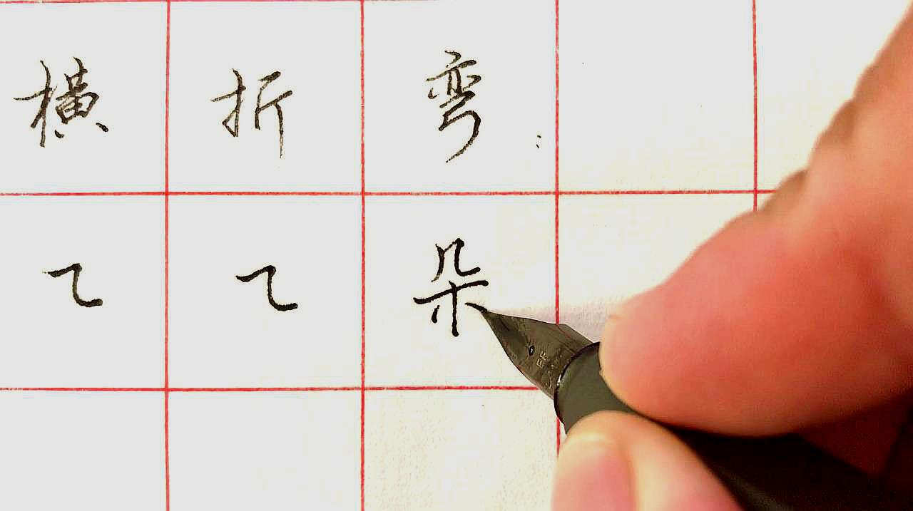 如何写好“朵、没、船”的楷书?学好基本笔画“横折弯”很关键