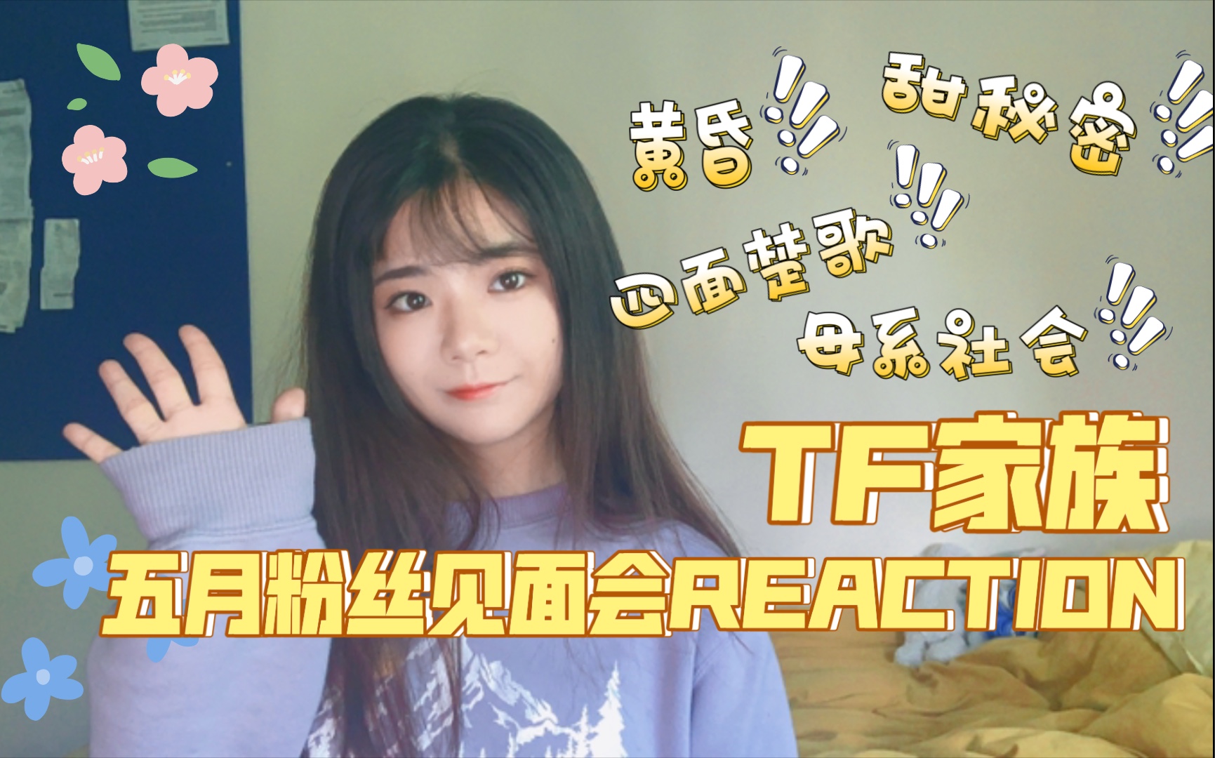 【TF家族三代练习生Reaction】迟到的五月粉丝见面会四人舞台!很...