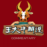 王大牛解说 