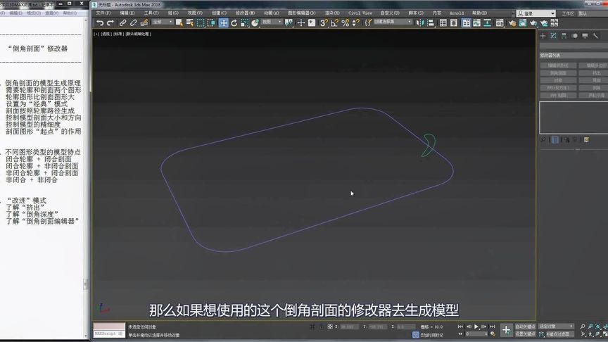 3dmax2018-倒角剖面修改器