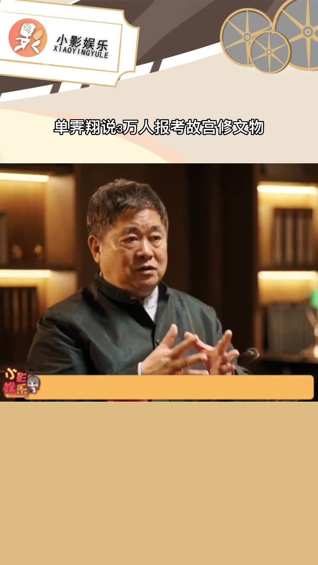 #单霁翔说3万人报考故宫修文物 原来这就是故宫年轻化的原因吗?#...