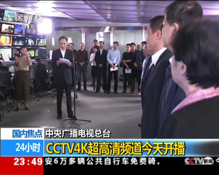 中央广播电视总台:CCTV4K超高清频道今天开播
