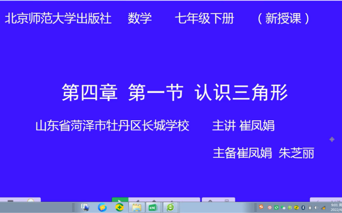七下北师大版 初中数学 第四章 第一节 认识三角形为了孩子们 加油 ...