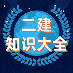 二建知识大全 