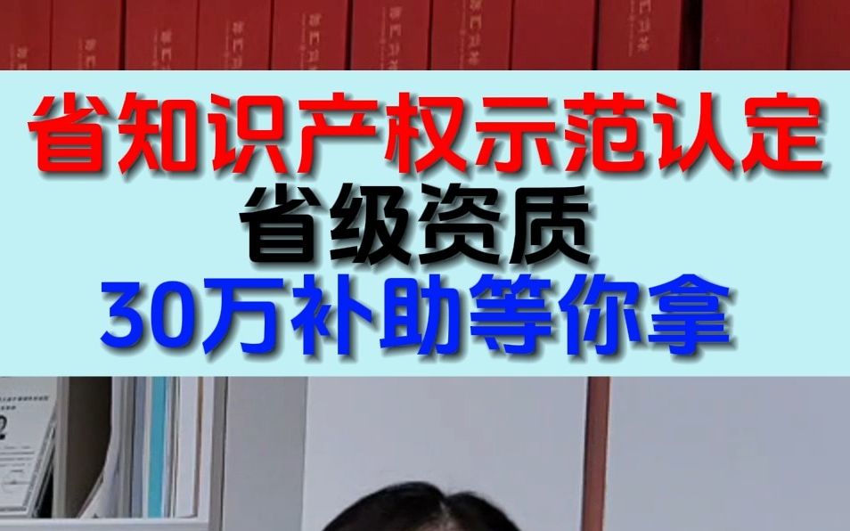 ...省级资质,30万补助等你拿!#知识产权 #专利 #高新技术企业 #中小微...