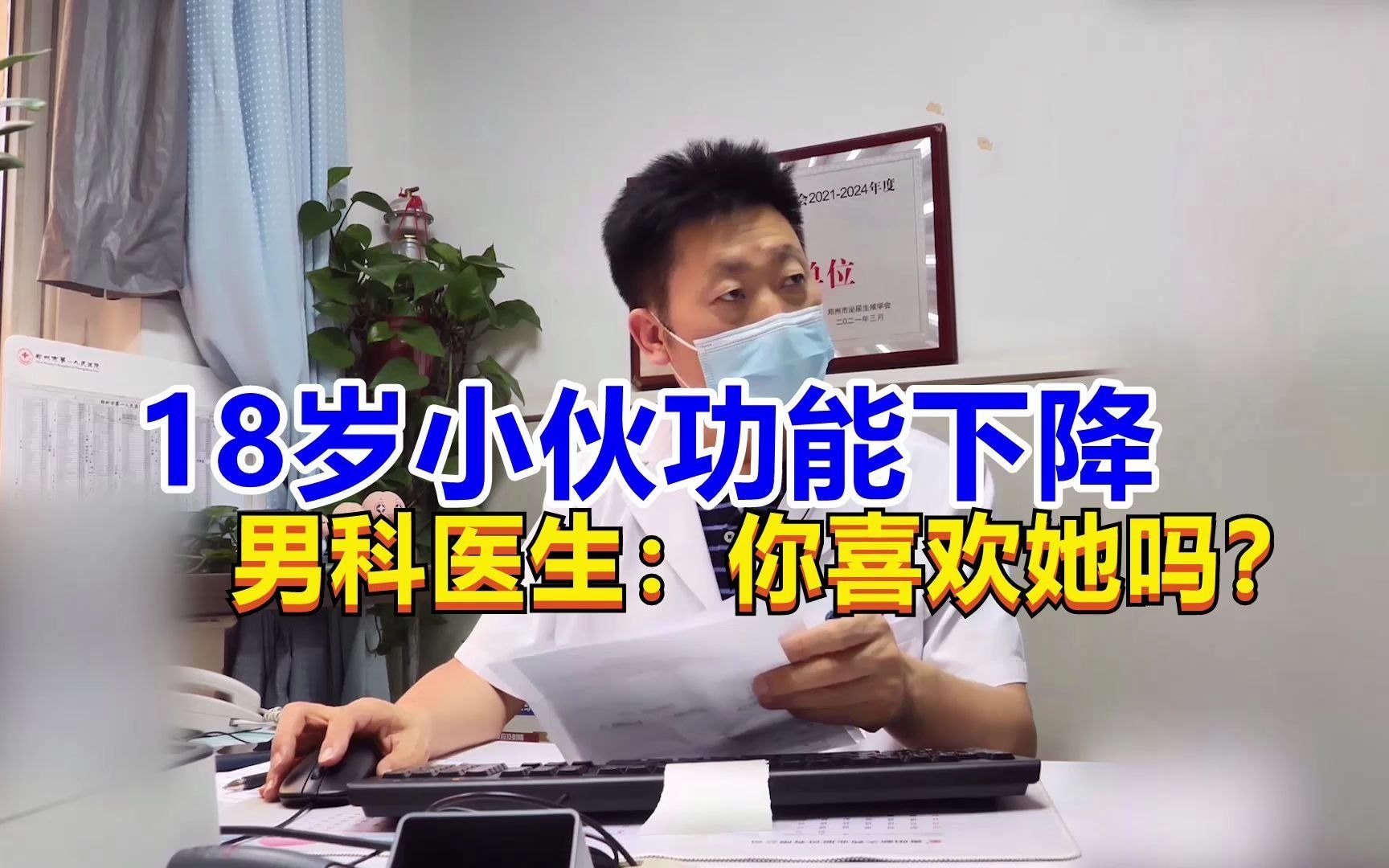 18岁小伙功能下降硬度只有2级,男科医生灵魂拷问:你喜欢她吗?