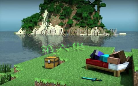 【尺子】《我的世界》单人工业2生存实况#6.回档|重新开始矿工生活|...