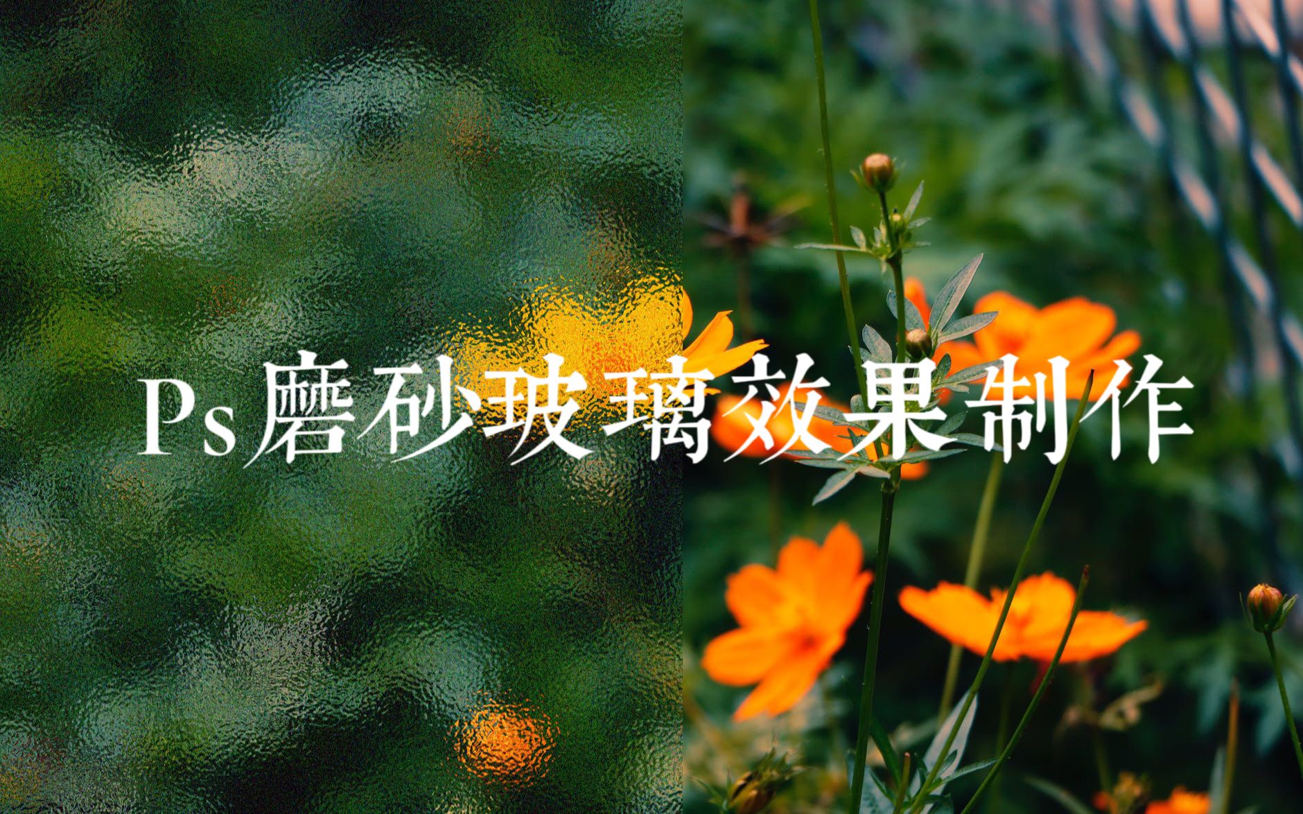 PS干货分享|磨砂玻璃效果制作,超简单的ps小技巧一学就会!