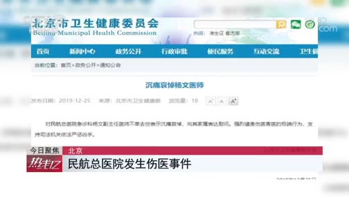 [热线12]北京:民航总医院发生伤医事件