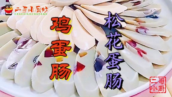 灌肠如此简单,有方法窍门,今天就教你在家制作鸡蛋肠和松花蛋肠