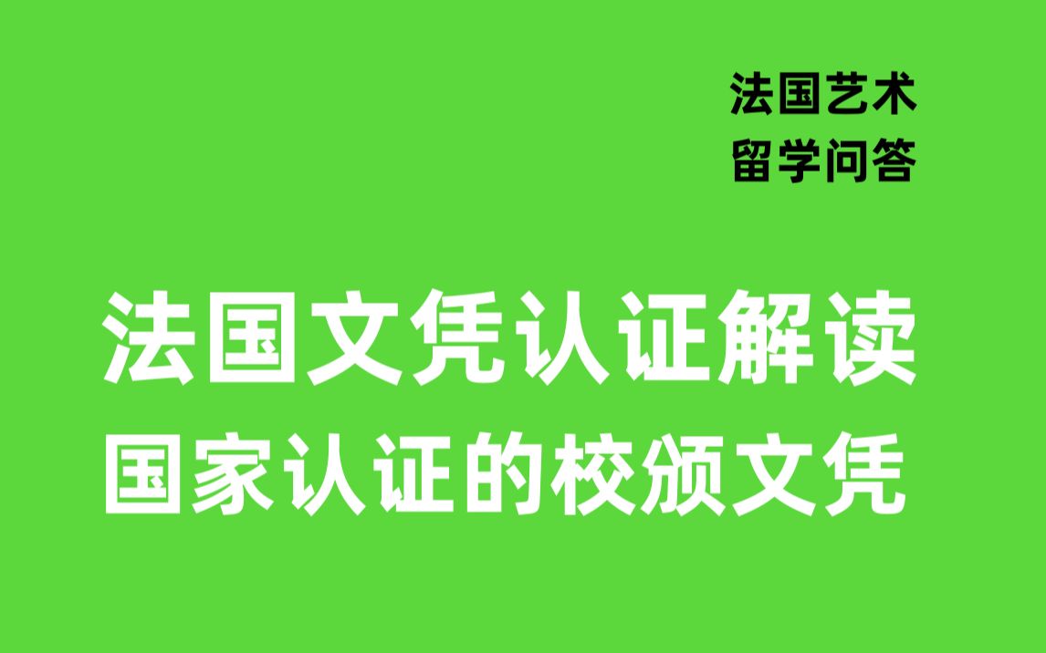法国美院文凭解读vol.3 | 国家认证的校颁文凭