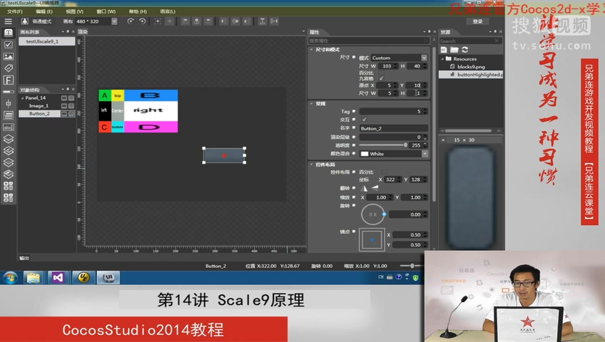 兄弟连CocoStudio教程14_Scale9原理
