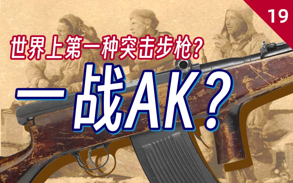 他根本不是突击步枪!更不是一战AK!【轻武故事#19】