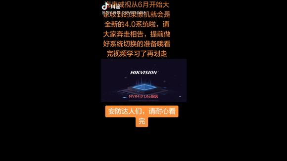 海康威视系统升级,安防达人们请耐心学习再划走