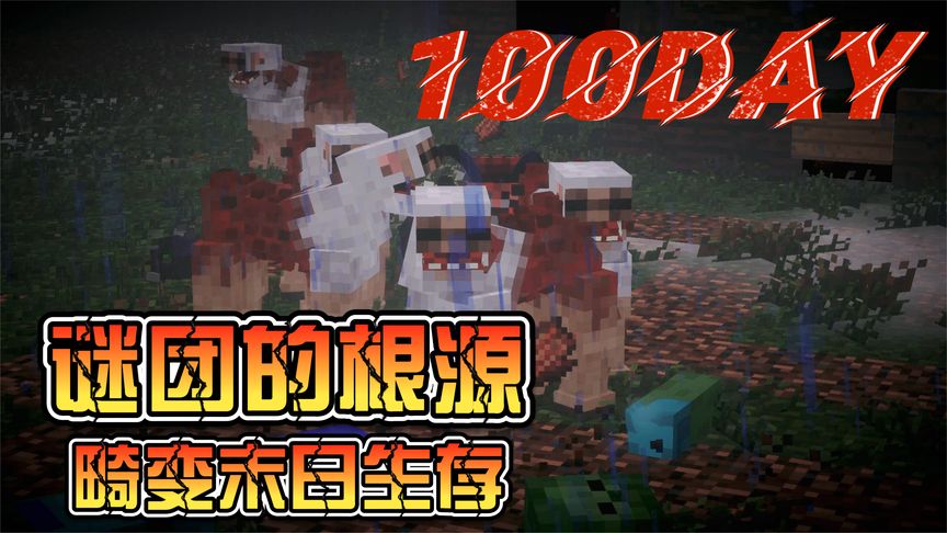 我的世界畸变生存5:寻找一切谜团的根源!我们能否拯救这个世界