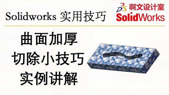 Solidworks 曲面加厚切除小技巧实例讲解