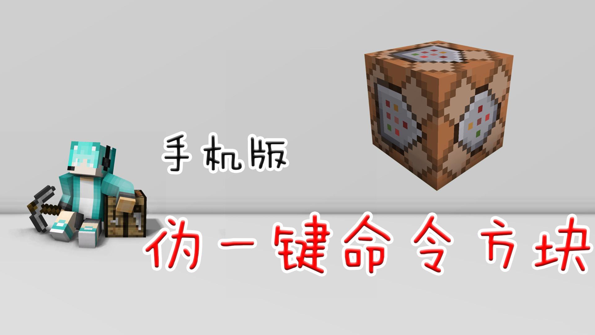 手机版固定指令命令方块,放下来就有会启动,命令方块攻略教程