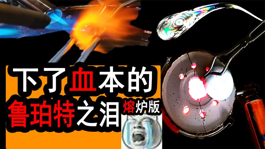 小伙下了血本,用自制熔炉去熔化玻璃,鲁珀特之泪到底能否成功?