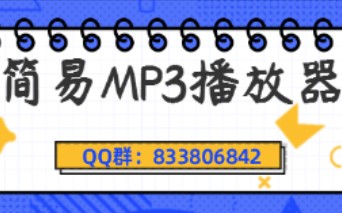[ 易语言 ]零基础制作简易MP3播放器