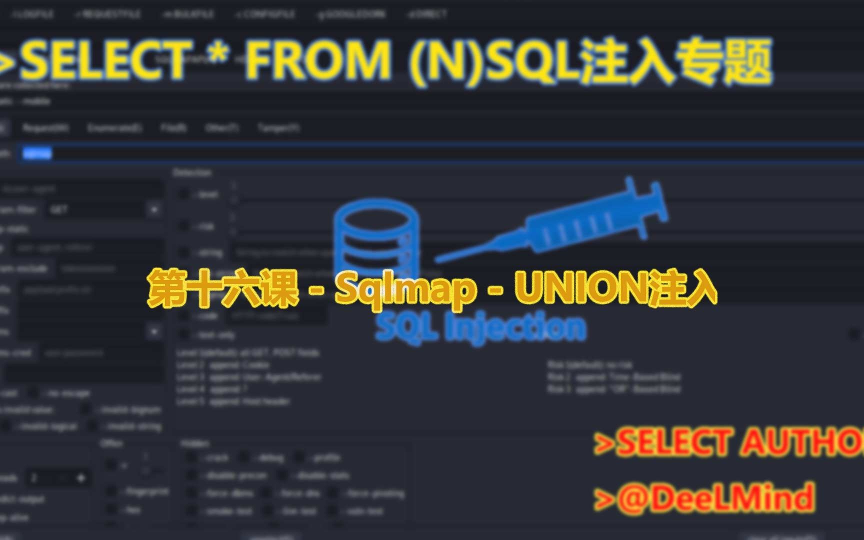 第十六课 - Sqlmap - UNION注入
