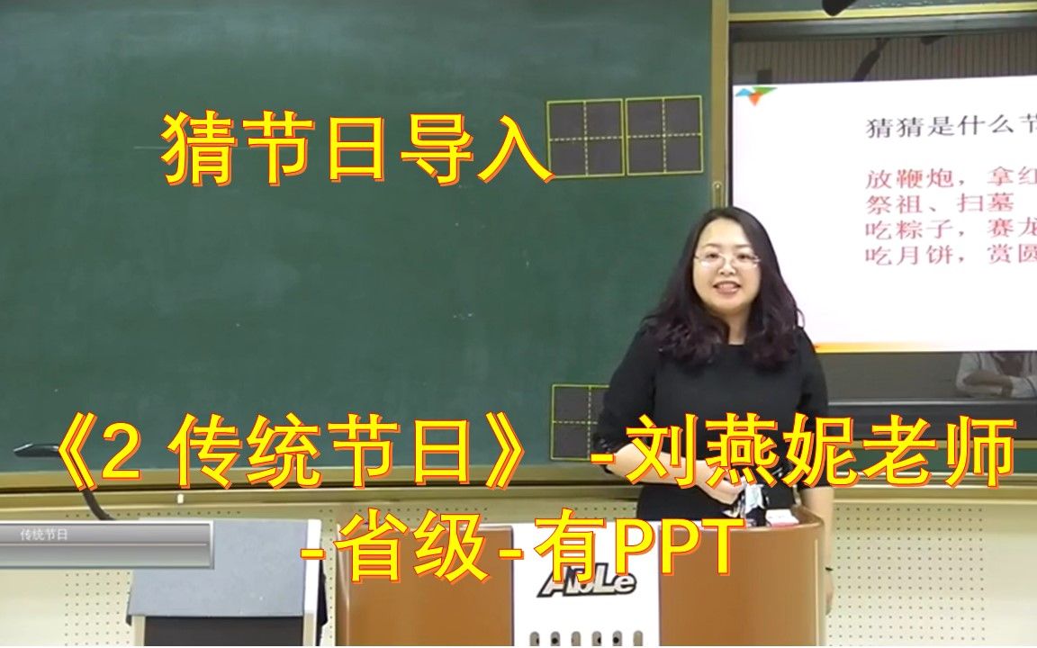 2下《2 传统节日》 猜节日-刘燕妮老师-省级-有PPT 51备课 部编版小学...
