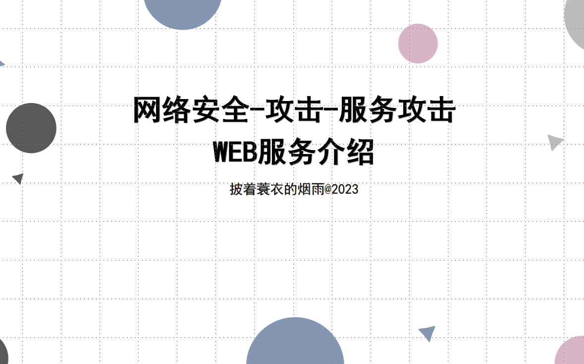 网络安全之WEB服务介绍