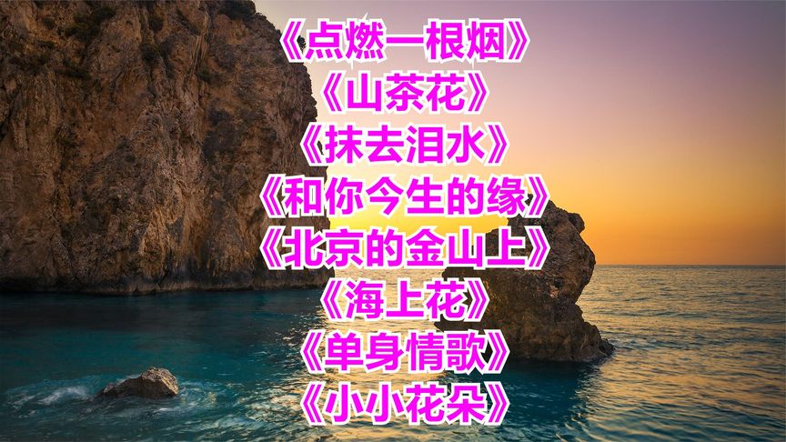 {点燃一根烟}{山茶花}{抹去泪水}{和你今生的缘}