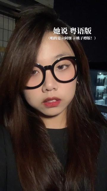 只要能在夜里翻来覆去的时候有寄托粤语歌她说翻唱挑战林俊杰无声卡演唱她