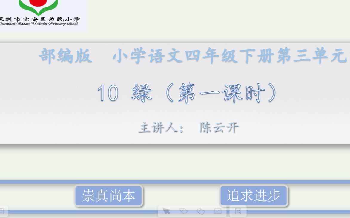 【微课】部编版 四年级语文下册 10绿(第一课时)