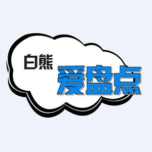 白熊爱盘点 