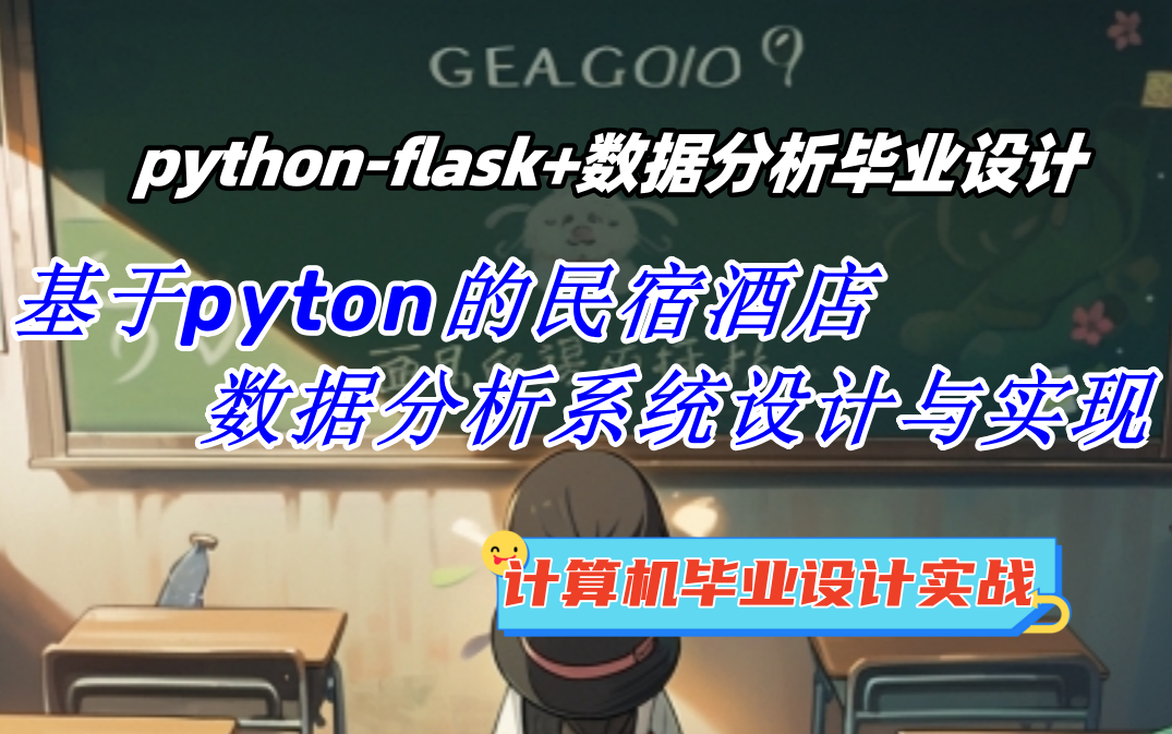 【python-flask+数据分析毕业设计】 基于pyton的民宿酒店数据分析...
