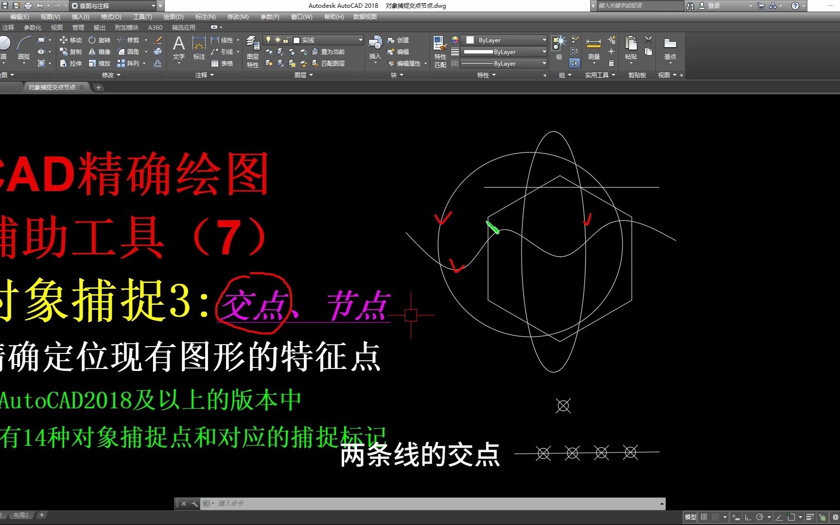 CAD精确绘图辅助工具-对象捕捉交点节点