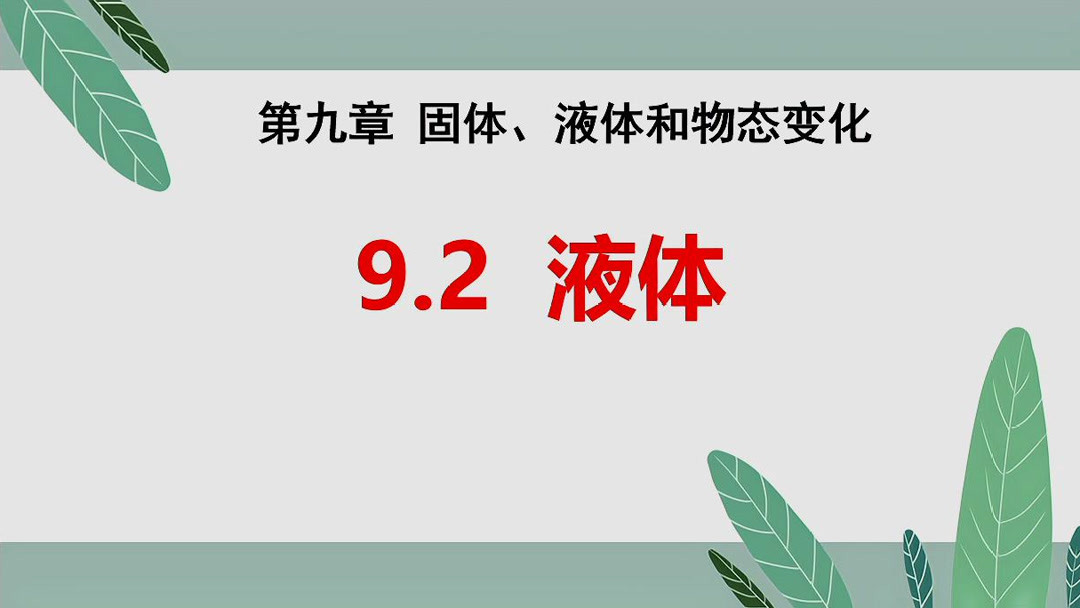 高中物理选修3-3 9.2 液体