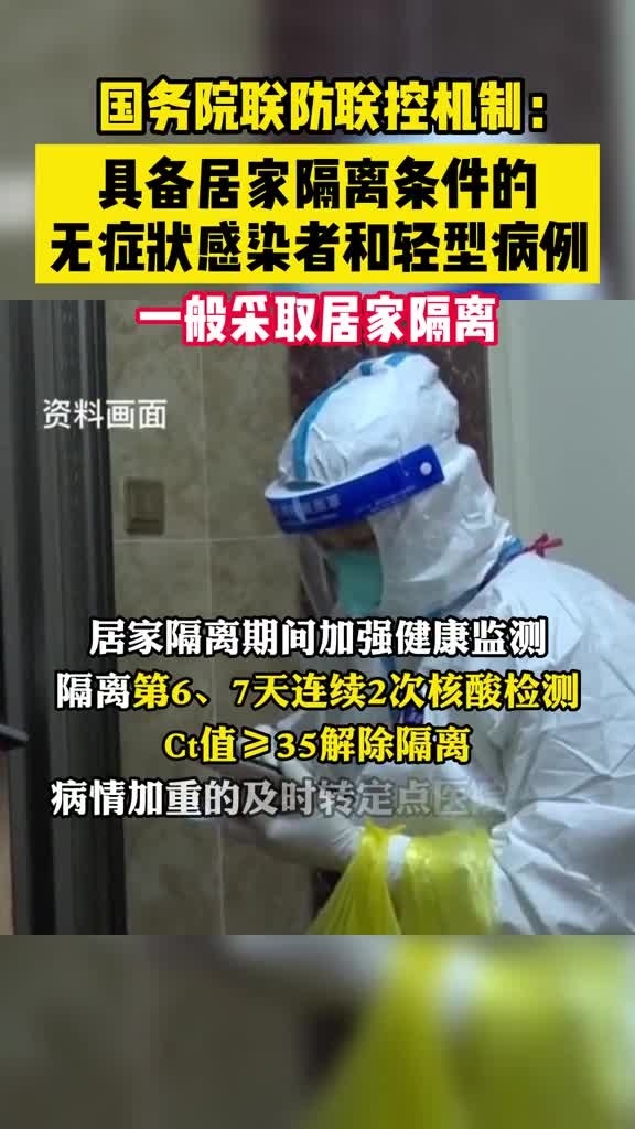 2022年12月7日,国务院联防联控机制:具备居家隔离条件的无症状感染...